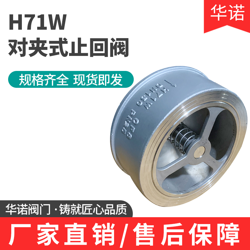 不锈钢对夹式止回阀 H71W 201 304单向阀止逆阀耐高温DN25 50 100_虎窝淘