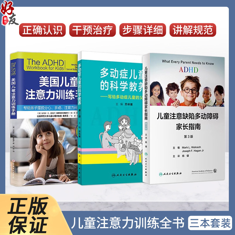 多动症儿童的科学教养+ADHD儿童注意缺陷多动障碍家长指南+美国儿童注意力训练手册 3本注意缺陷书注意力训练全书多动症专注力书籍_虎窝淘