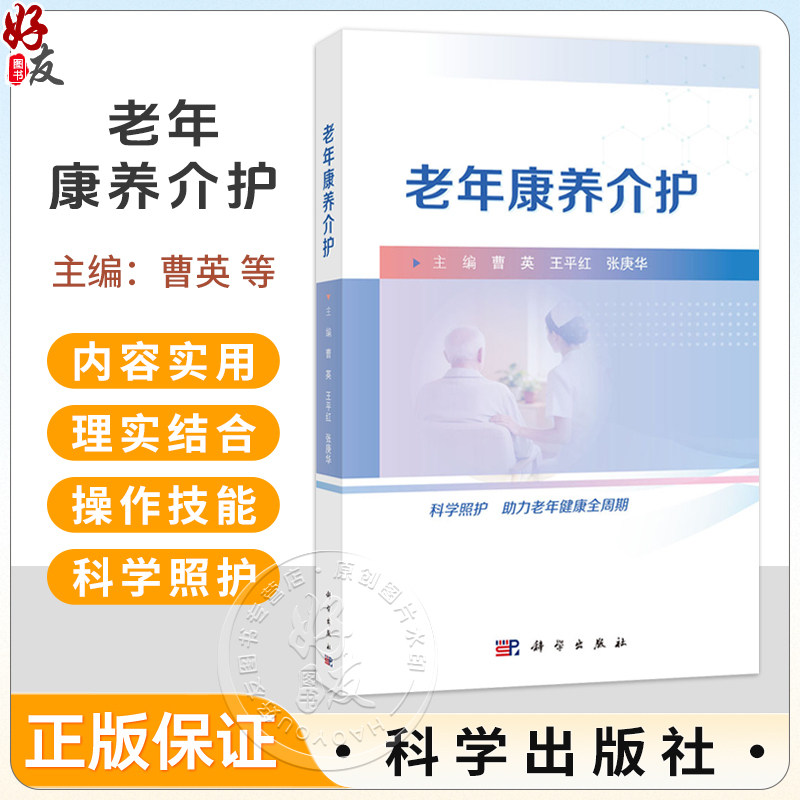 老年康养介护 曹英 王平红 张庚华 主编 本书读者对象为老年康养护理相关专业师生 一线照护与康复从业者 9787030862556科学出版社