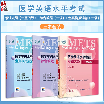 3本套装METS医学英语水平考试一级1级考试大纲全真模拟试卷综合教程3级全国医护强化教程应试指南教材外语书词汇1级人民卫生出版社