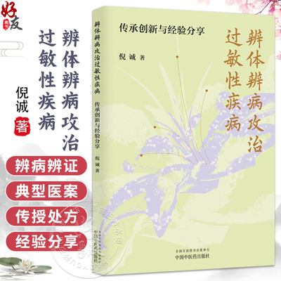 辨体辨病攻治过敏性疾病 传承创新与经验分享 倪诚 著 北京中医药大学教授 调体脱敏透达伏邪论治 9787513294478中国中医药出版社