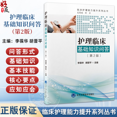 护理临床基础知识问答 第2二版 临床护理能力提升系列丛书 李葆华 胡晋平主编 本书力求体现护理的三基原则 北京大学医学出版社