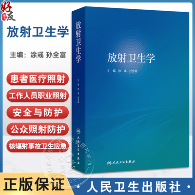 放射卫生学 涂彧 孙全富 电离辐射放射防护内外照射防护措施 射线检测技术职业人员健康管理事故应急 人民卫生出版社9787117373272