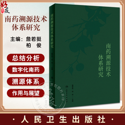 南药溯源技术体系研究詹若挺柏俊