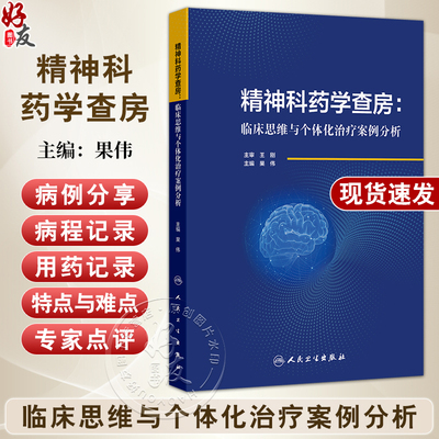 精神科药学查房 临床思维与个体化治疗案例分析 果伟 精神病临床病程用药记录个体化治疗精神分裂注意缺陷双向障碍 人民卫生出版社