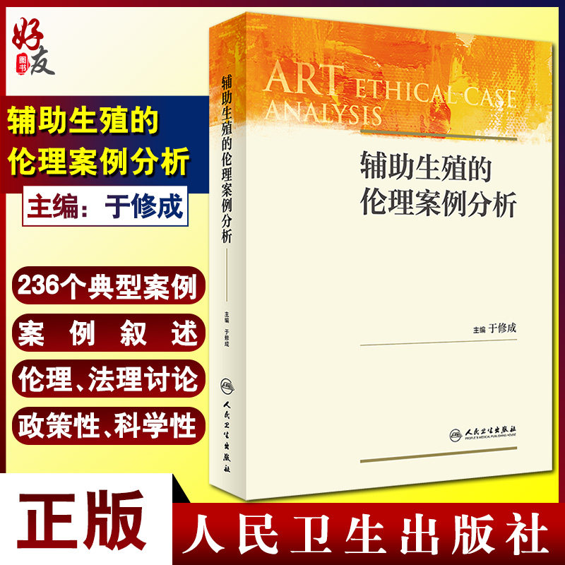 辅助生殖的伦理案例分析 列举医护人员在辅助生殖技术实践中经常遇到的一些实际问题 妇产科学书籍 于修成 主编9787117317573