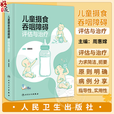 儿童摄食吞咽障碍评估与治疗