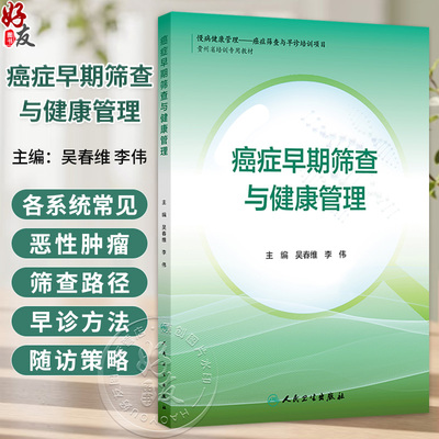 癌症早期筛查与健康管理 吴春维 李伟 每个癌种分别从流行病学现状与危险因素 随访策略与健康管理等方面进行了阐述人民卫生出版社