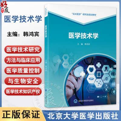 医学技术学 北大医学研究生规划教材 韩鸿宾 主编 涵盖了医学成像 临床检验 医学设备等领域 9787565934025 北京大学医学出版社