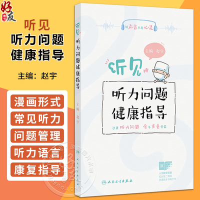 听见——听力问题健康指导 赵宇 内容包括婴幼儿及青少年时期的常见听力问题 如分泌性中耳炎 感音神经性听力损失 人民卫生出版社