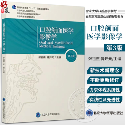 口腔颌面医学影像学第3版