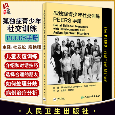 孤独症青少年社交训练peers手册