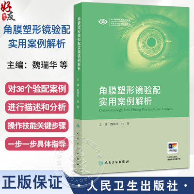 角膜塑形镜验配实用案例解析 魏瑞华 杜蓓 本书以临床案例为依托分为验配案例复诊调片案例随访依从性差案例三大部分人民卫生出版