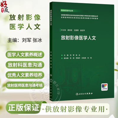 放射影像医学人文 住院医师规范化培训结业临床实践能力考核标准方案解读丛书 刘军 张冰 主编 供放射影像专业用 人民卫生出版社