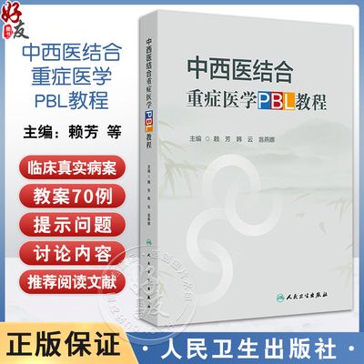 中西医结合重症医学PBL教程
