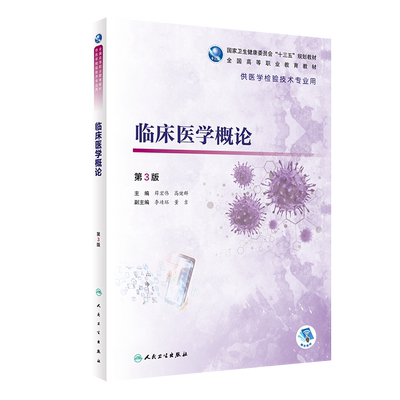 正版 临床医学概论 第3版 十三五规划教材 全国高等职业教育教材 供医学检验技术专业 薛宏伟 高健群 人民卫生出版社9787117303668