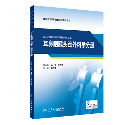 正版 临床技能与临床思维系列丛书 耳鼻咽喉头颈外科学分册 住院医师规范化培训推荐用书 石大志 编 9787117313193人民卫生出版社