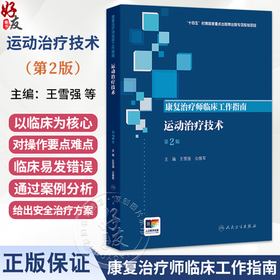 康复治疗师临床工作指南 运动治疗技术 第2二版 王雪强 公维军 主要读者对象仍为康复治疗师及康复治疗相关从业人员人民卫生出版社