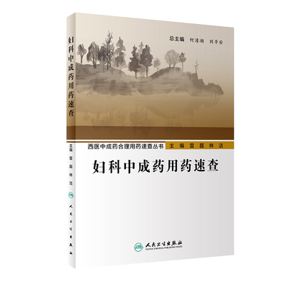 现货速发 妇科中成药用药速查 西医中成药合理用药速查丛书 妇科病中成药用药法 雷磊 林洁 主编 人民卫生出版社9787117293006
