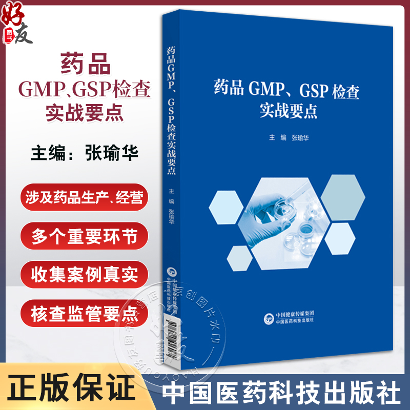 药品GMP GSP检查 实战要点 包含质量体系 CAPA 无菌控制 设施设备 公共系统 药物警戒等 中国医药科技出版社9787521446067_虎窝淘