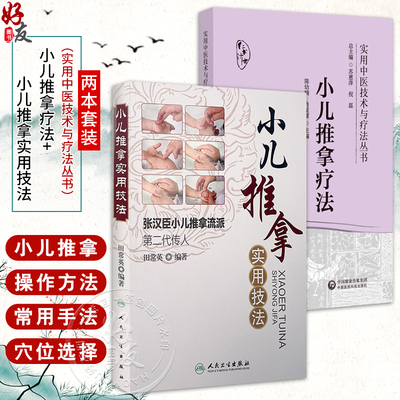 全2册 小儿推拿疗法 实用中医技术与疗法丛书+小儿推拿实用技法 赠小儿推拿视频 适合基层医生和患儿家长临证参考 小儿常见病治疗