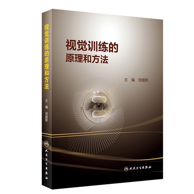 现货 视觉训练的原理和方法 目前常用的视觉训练介绍以及相关视觉训练的操作过程 刘陇黔 人民卫生出版社 眼科学 视觉障碍康复训练