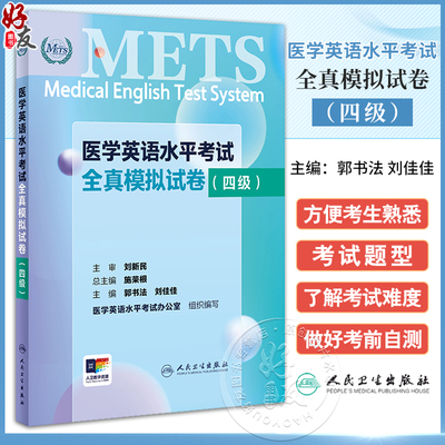METS医学英语水平考试全真模拟试