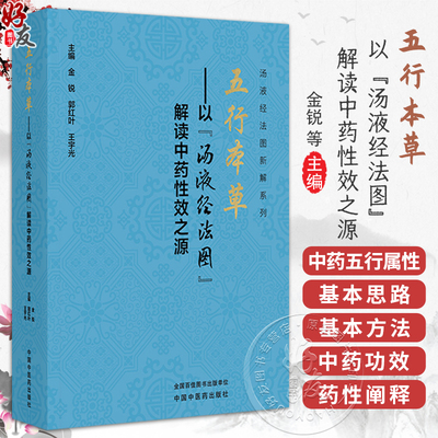 五行本草 以汤液经法图解读中药性效之源 金锐 郭红叶 王宇光 主编 300种常用中药 临床医学 9787513296571中国中医药出版社