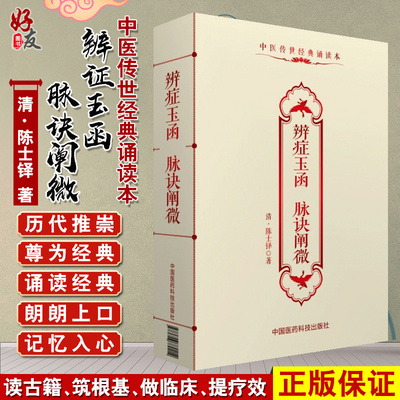 正版  辨症玉函 脉诀阐微-中医传世经典诵读本 陈士铎 著  中国医药科技出版社9787506780414