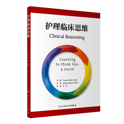 正版 护理临床思维 翻译版 刘萍 主译 临床场景选择判断拟定方案 护理干预措施评估患者体验护理质量 人民卫生出版社9787117327602