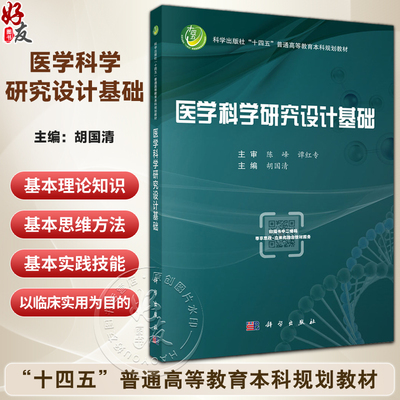 医学科学研究设计基础 十四五普通高等教育本科规划教材 胡国清 主编 公共卫生与预防医学类 预防医学 9787030840608 科学出版社