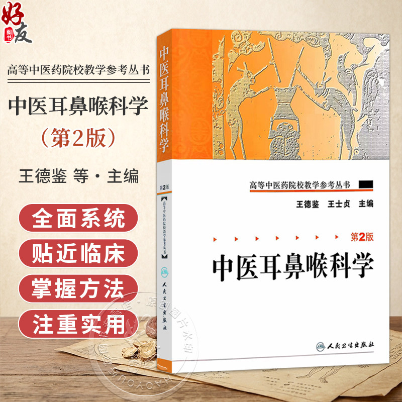 高等中医药院校教学参考丛书 中医耳鼻喉科学 第2版 王德鉴 王士贞 主编 中医耳鼻咽喉口齿科简史 9787117095099 人民卫生出版社
