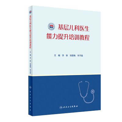 基层儿科医生能力培训教程 包括儿童生长发育、营养等常见保健问题等 李秋 刘恩梅 华子瑜 主编 9787117319379人民卫生出版社