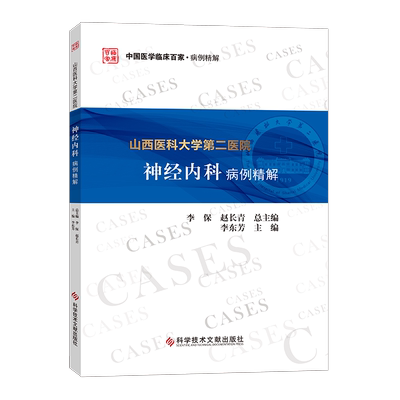 山西医科大学第二医院神经内科病例精解 中国医学临床百家病例精解 李东芳 神经系统疾病分析 科学技术文献出版社9787518976119
