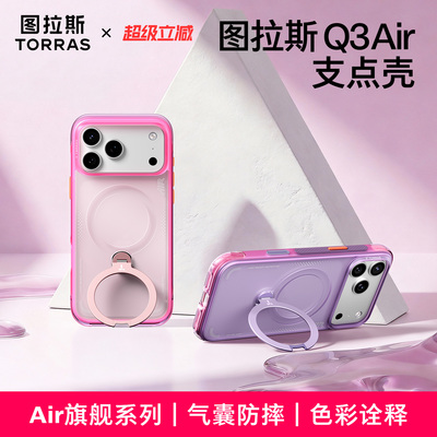 图拉斯支点壳Q3Air春日时尚