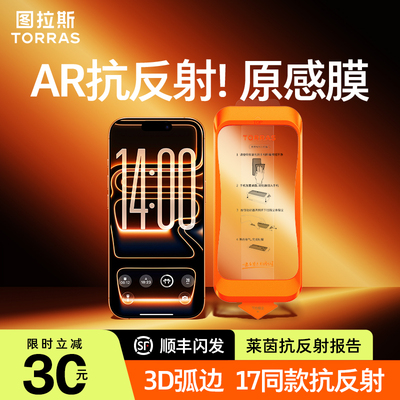 新AR抗反射】图拉斯原感膜3D防摔