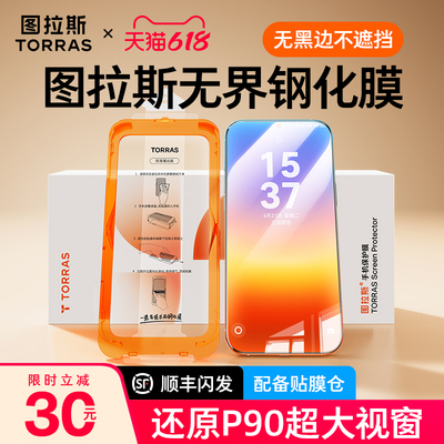 【图拉斯无界钢化膜—P90专用】