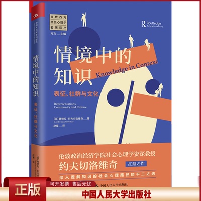 正版 情境中的知识 [英]桑德拉·约夫切洛维奇（SandraJovch 中国人民大学出版社 9787300300245