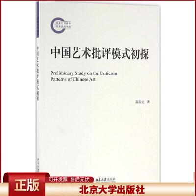 正版 中国艺术批评模式初探 蒲震元 北京大学出版社 9787301273708
