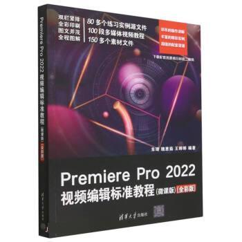 正版 PREMIERE PRO 2022视频编辑标准教程（微课版）（全彩版） 朱琦、魏惠茹、王婷婷 清华大学出版社 9787302632887