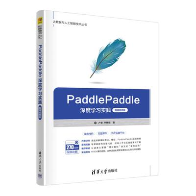 正版 PaddlePaddle深度学习实践 微课视频版 卢睿,李林瑛 著 清华大学出版社 9787302664499