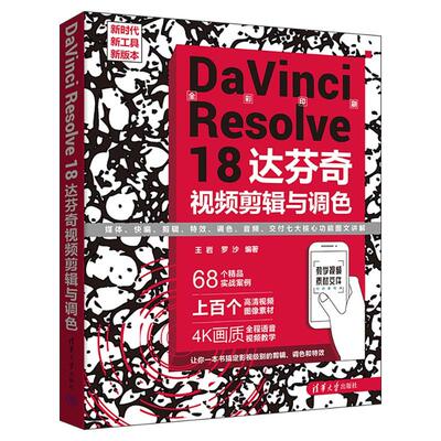 正版 DAVINCI RESOLVE 18 达芬奇视频剪辑与调色 王岩 罗沙 清华大学出版社 9787302639138