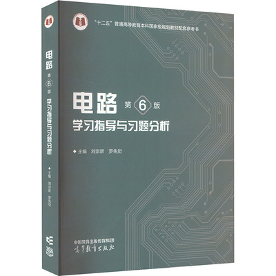 正版 电路(第6版)学习指导与习题分析 刘崇新,罗先觉 编 高等教育出版社 9787040621631