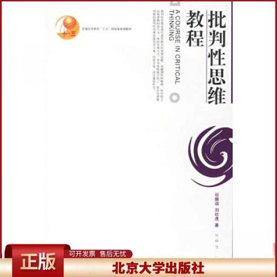北大版 批判性思维教程 谷振诣/刘壮虎 逻辑与批判性思维课程教材 普通高等教育“十五”规划教材 北京大学出版社 9787301110126
