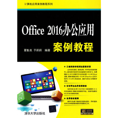 正版 Office 2016办公应用案例教程 夏魁良，于莉莉 著 清华大学出版社 9787302527305