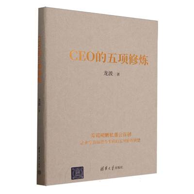 正版 CEO的五项修炼(精) 龙波| 清华大学 9787302692515