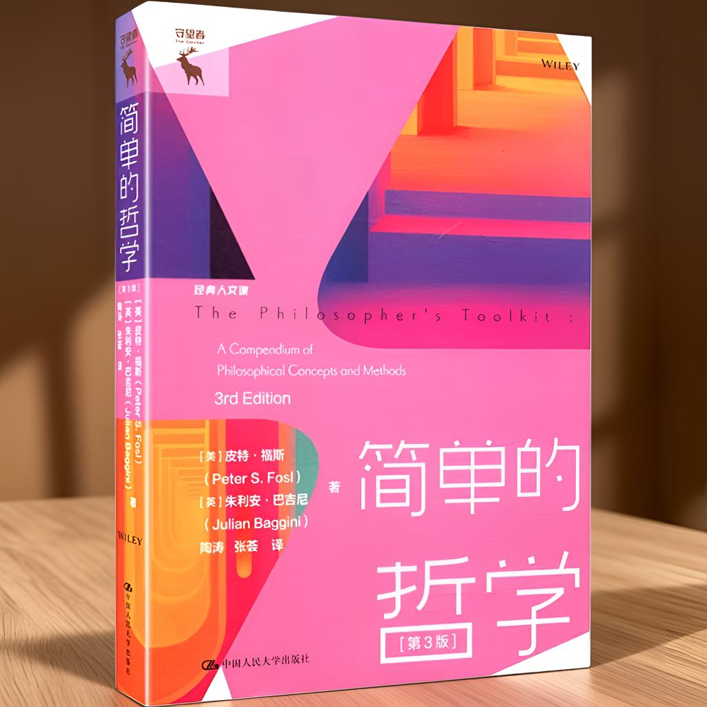 正版 简单的哲学 经典人文课 皮特·福斯 朱利安·巴吉尼 哲学知识读物社科 中国人民大学出版社 9787300338927