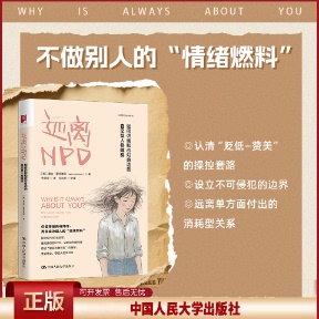 正版 远离NPD：如何识别和应对身边的自恋型人格障碍 (美)桑迪·霍奇基斯(Sandy Hotchkiss) 著 著 李淑玲 译 译 中国人民大学出版