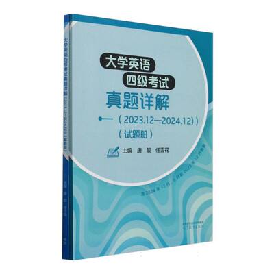 正版 大学英语四级考试真题详解(2023.12-2024.12)(试题册) 唐靓,任雪花 主编 编 高等教育出版社 9787040643886