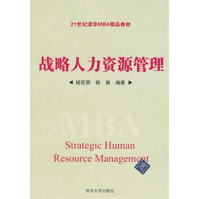 正版  战略人力资源管理/21世纪清华MBA精品教材 [MBA Strategic Human Resource Management] 杨百寅，韩翼 著  清华大学出版社 9
